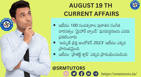 August 19th 2023 current Affairs in Telugu MCQ | Daily current affairs - SRMTUTORS
