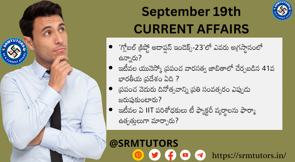 19th September 2023 Current Affairs in Telugu| MCQ Quiz తెలుగులో కరెంట్ అఫైర్స్ 2023 - SRMTUTORS