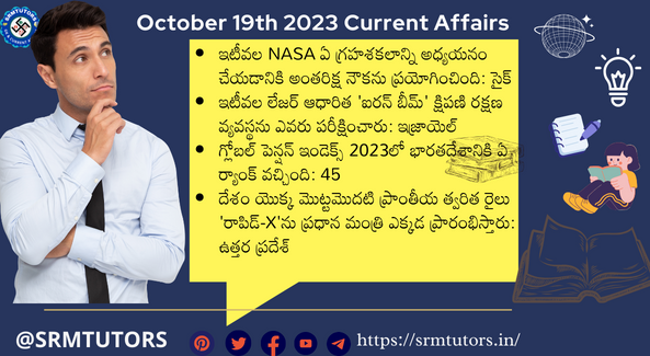 October 19th 2023 Current Affairs in Telugu | MCQ Quiz తెలుగులో కరెంట్ అఫైర్స్ 2023 - SRMTUTORS
