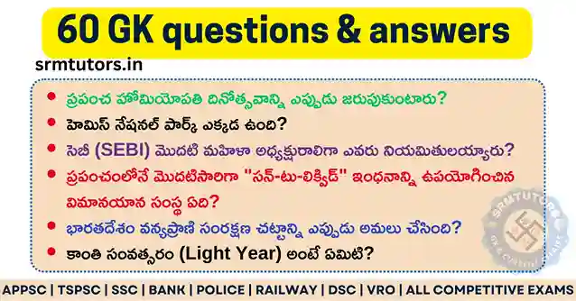 60 GK questions with answers for Class 7 - SRMTUTORS